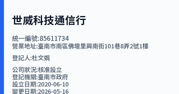 世威科技通信行的照片-統編 85611734(臺南市) 公司登記資料與營業項目詳細圖表