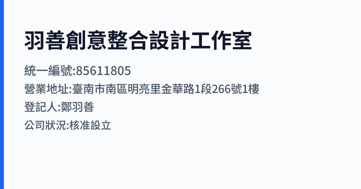 羽善創意整合設計工作室 - 統編 85611805(臺南市) 公司登記資料與營業項目詳細圖表