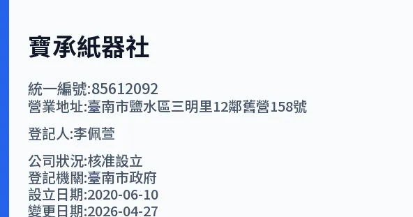 寶承紙器社的照片-統編 85612092(臺南市) 公司登記資料與營業項目詳細圖表