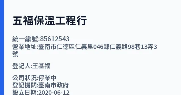 五福保溫工程行的照片-統編 85612543(臺南市) 公司登記資料與營業項目詳細圖表