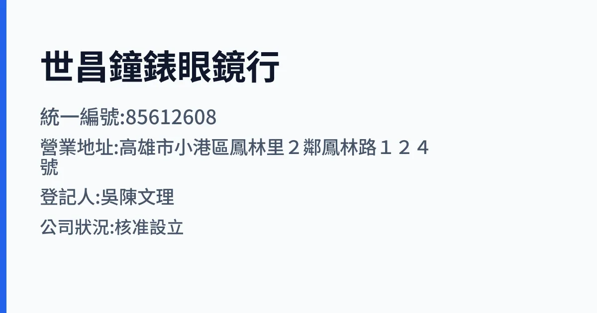世昌鐘錶眼鏡行 - 統編 85612608(高雄市) 公司登記資料與營業項目詳細圖表