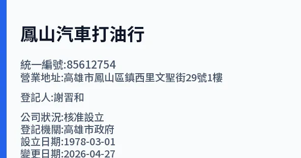 鳳山汽車打油行的照片-統編 85612754(高雄市) 公司登記資料與營業項目詳細圖表