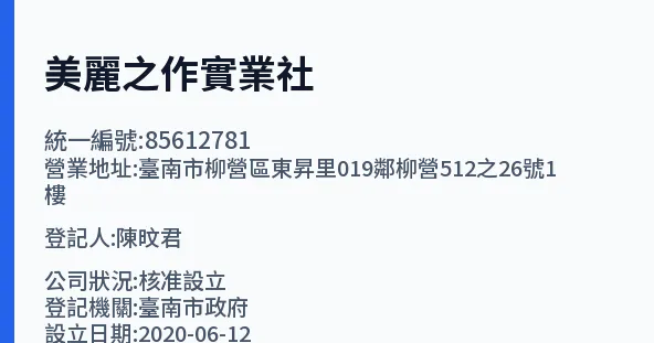 美麗之作實業社的照片-統編 85612781(臺南市) 公司登記資料與營業項目詳細圖表