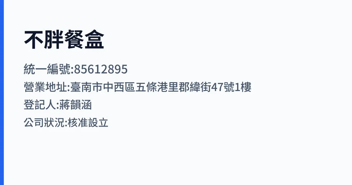 不胖餐盒 - 統編 85612895(臺南市) 公司登記資料與營業項目詳細圖表