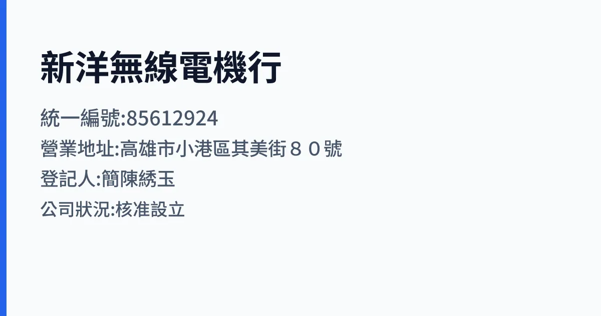 新洋無線電機行 - 統編 85612924(高雄市) 公司登記資料與營業項目詳細圖表