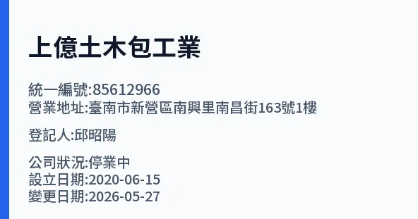 上億土木包工業的照片-統編 85612966(臺南市) 公司登記資料與營業項目詳細圖表