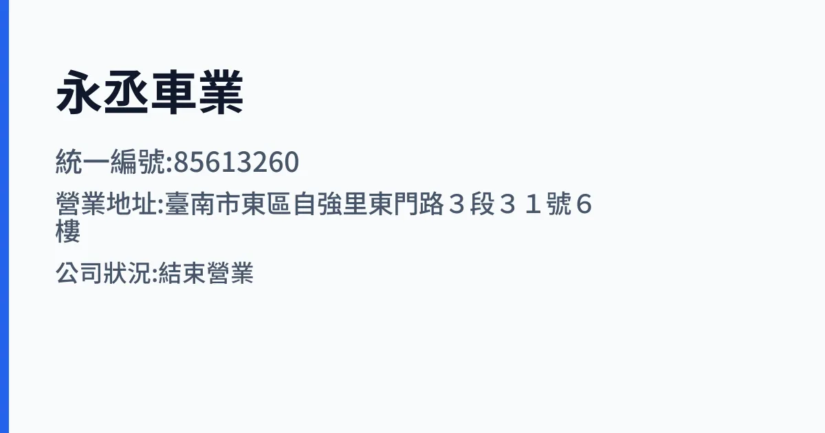 永丞車業 - 統編 85613260(臺南市) 公司登記資料與營業項目詳細圖表