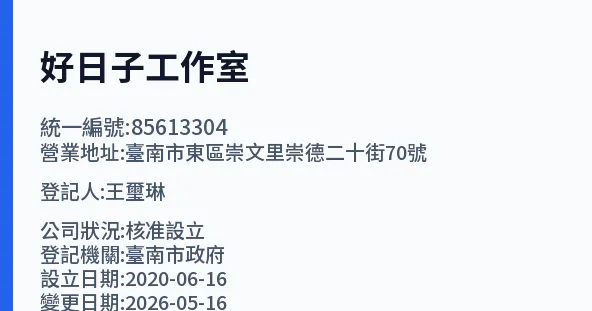 好日子工作室的照片-統編 85613304(臺南市) 公司登記資料與營業項目詳細圖表