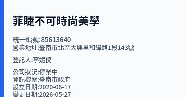 菲睫不可時尚美學的照片-統編 85613640(臺南市) 公司登記資料與營業項目詳細圖表