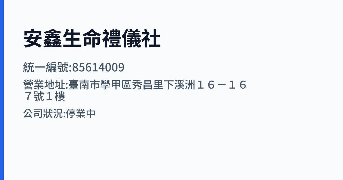 安鑫生命禮儀社 - 統編 85614009(臺南市) 公司登記資料與營業項目詳細圖表
