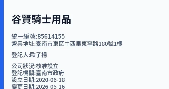 谷賢騎士用品的照片-統編 85614155(臺南市) 公司登記資料與營業項目詳細圖表