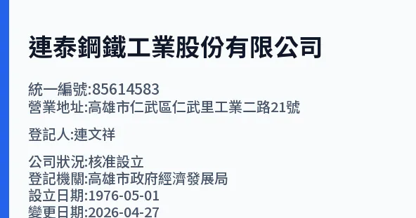 連泰鋼鐵工業股份有限公司的照片-統編 85614583(高雄市) 公司登記資料與營業項目詳細圖表
