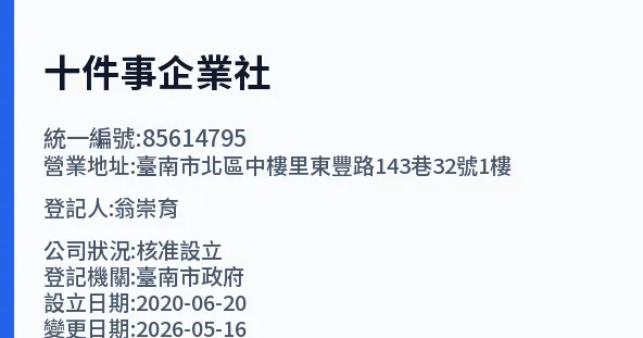 十件事企業社的照片-統編 85614795(臺南市) 公司登記資料與營業項目詳細圖表