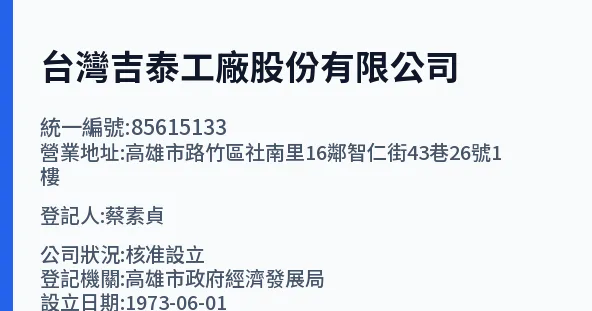 台灣吉泰工廠股份有限公司的照片-統編 85615133(高雄市) 公司登記資料與營業項目詳細圖表