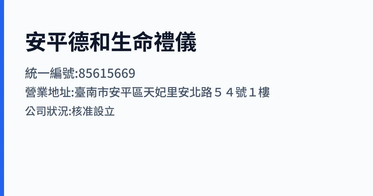 安平德和生命禮儀 - 統編 85615669(臺南市) 公司登記資料與營業項目詳細圖表