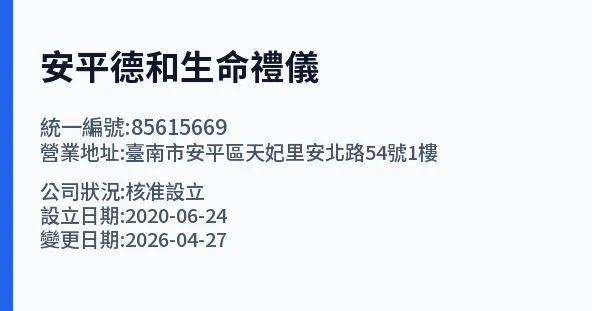 安平德和生命禮儀的照片-統編 85615669(臺南市) 公司登記資料與營業項目詳細圖表