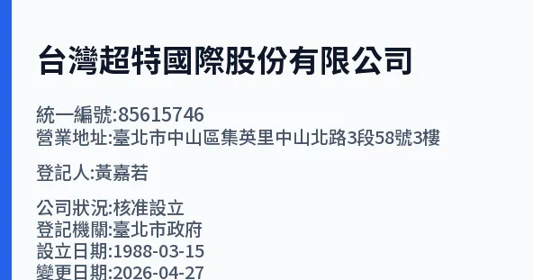 台灣超特國際股份有限公司的照片-統編 85615746(臺北市) 公司登記資料與營業項目詳細圖表