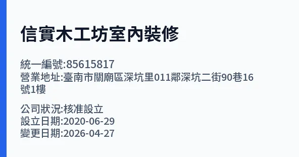 信實木工坊室內裝修的照片-統編 85615817(臺南市) 公司登記資料與營業項目詳細圖表
