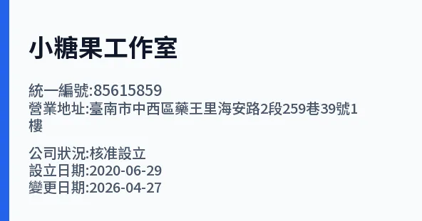 小糖果工作室的照片-統編 85615859(臺南市) 公司登記資料與營業項目詳細圖表