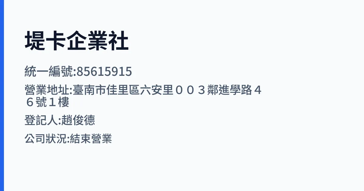 堤卡企業社 - 統編 85615915(臺南市) 公司登記資料與營業項目詳細圖表