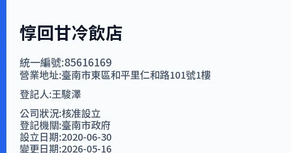 惇回甘冷飲店的照片-統編 85616169(臺南市) 公司登記資料與營業項目詳細圖表
