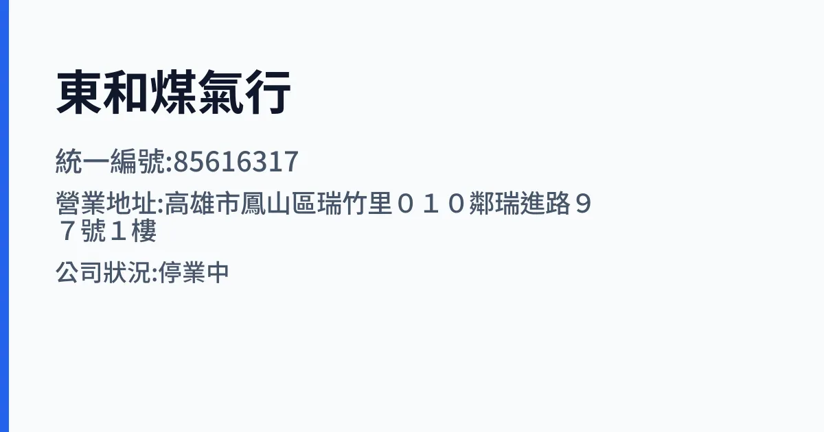 東和煤氣行 - 統編 85616317(高雄市) 公司登記資料與營業項目詳細圖表