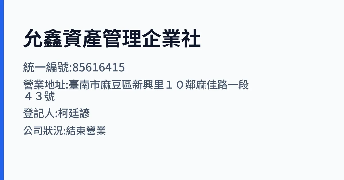 允鑫資產管理企業社 - 統編 85616415（臺南市） 公司登記資料與營業項目詳細圖表