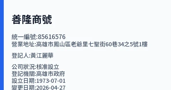 善隆商號的照片-統編 85616576(高雄市) 公司登記資料與營業項目詳細圖表