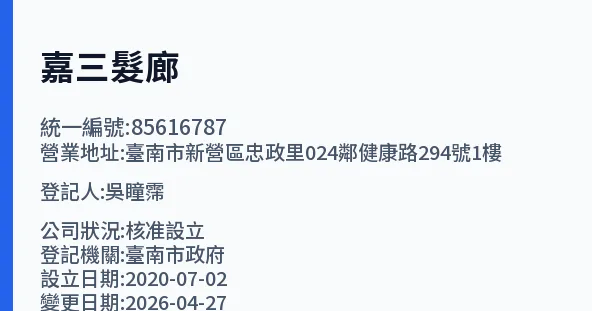 嘉三髮廊的照片-統編 85616787(臺南市) 公司登記資料與營業項目詳細圖表