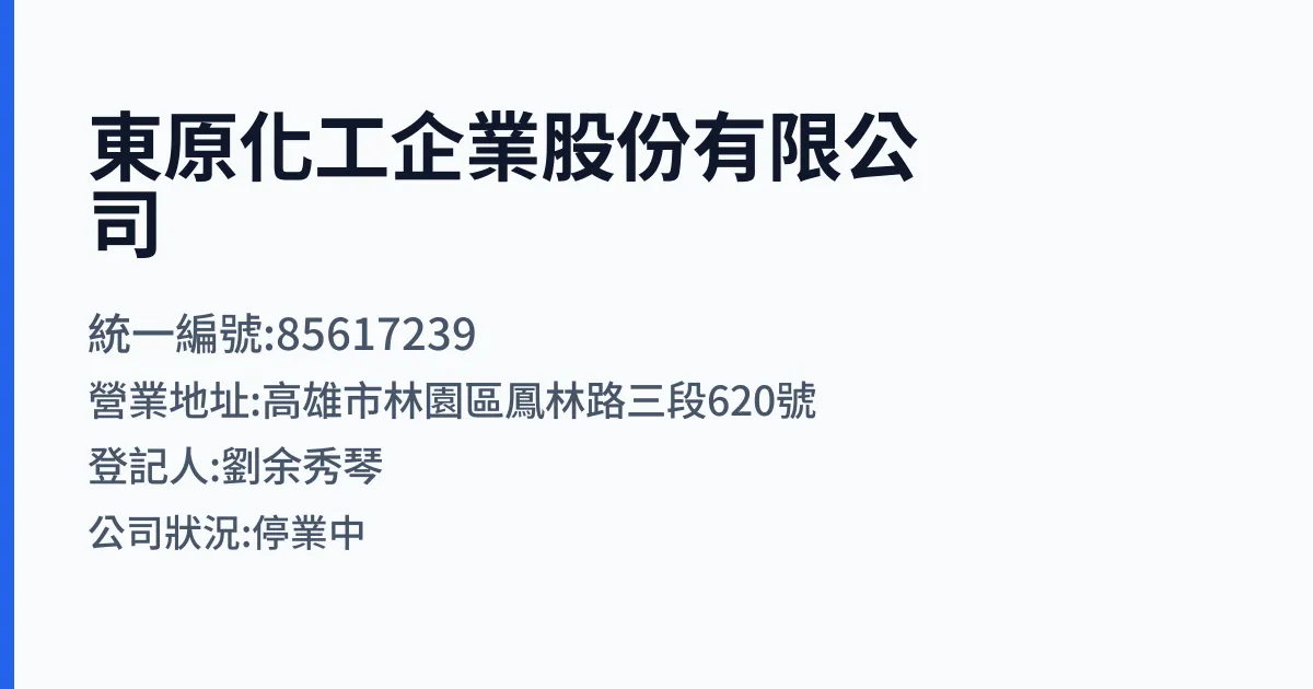 東原化工企業股份有限公司 - 統編 85617239(高雄市) 公司登記資料與營業項目詳細圖表