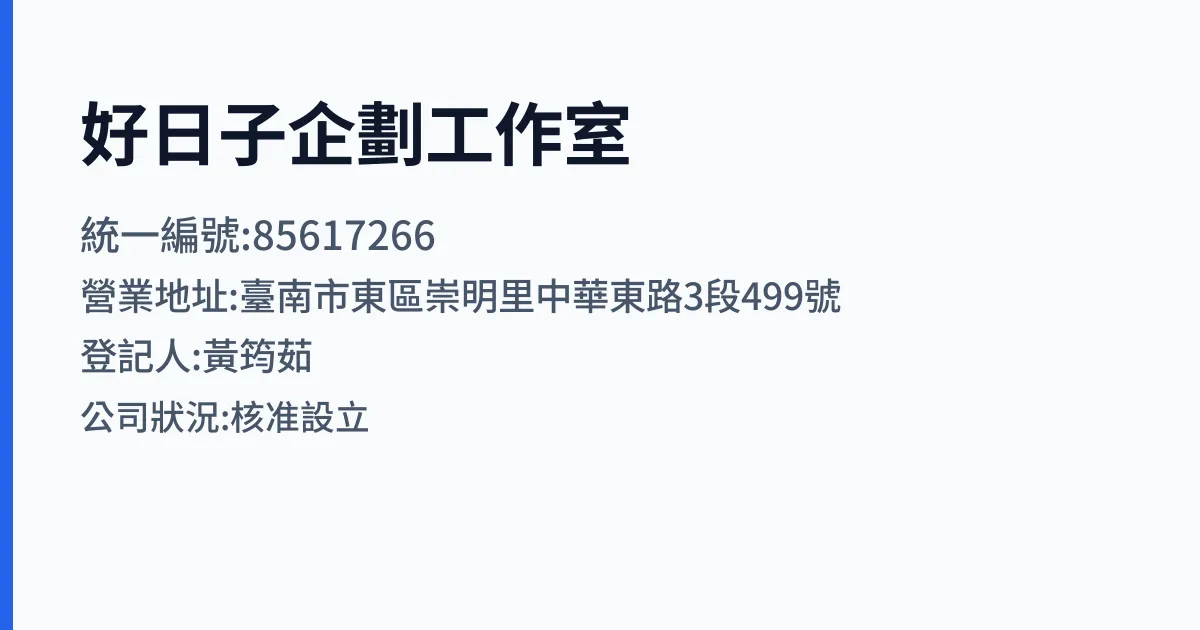 好日子企劃工作室 - 統編 85617266(臺南市) 公司登記資料與營業項目詳細圖表