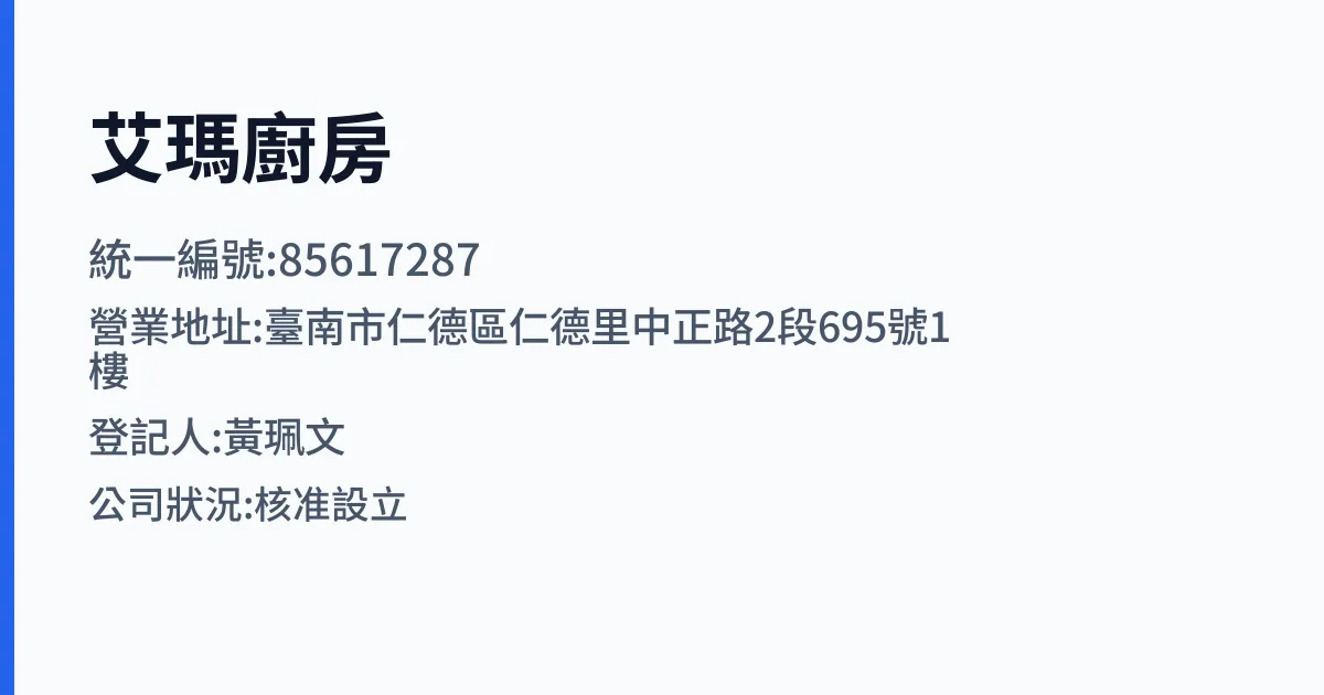 艾瑪廚房 - 統編 85617287(臺南市) 公司登記資料與營業項目詳細圖表