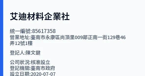 艾迪材料企業社的照片-統編 85617358(臺南市) 公司登記資料與營業項目詳細圖表