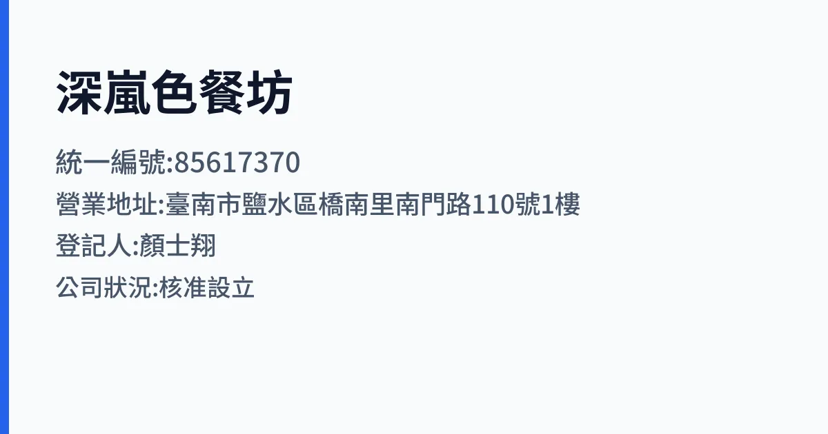 深嵐色餐坊 - 統編 85617370(臺南市) 公司登記資料與營業項目詳細圖表