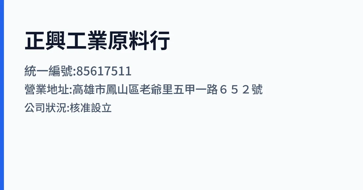 正興工業原料行 - 統編 85617511(高雄市) 公司登記資料與營業項目詳細圖表
