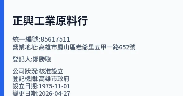 正興工業原料行的照片-統編 85617511(高雄市) 公司登記資料與營業項目詳細圖表