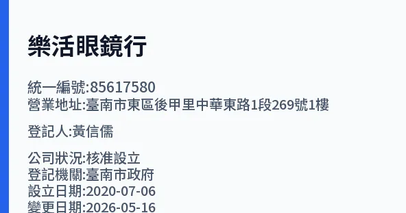 樂活眼鏡行的照片-統編 85617580(臺南市) 公司登記資料與營業項目詳細圖表