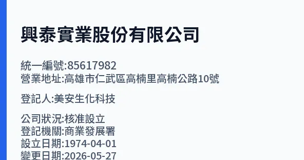 興泰實業股份有限公司的照片-統編 85617982(高雄市) 公司登記資料與營業項目詳細圖表