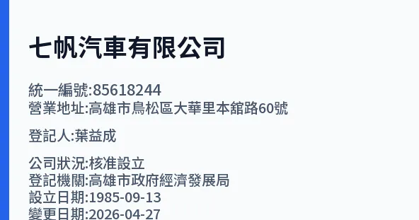 七帆汽車有限公司的照片-統編 85618244(高雄市) 公司登記資料與營業項目詳細圖表