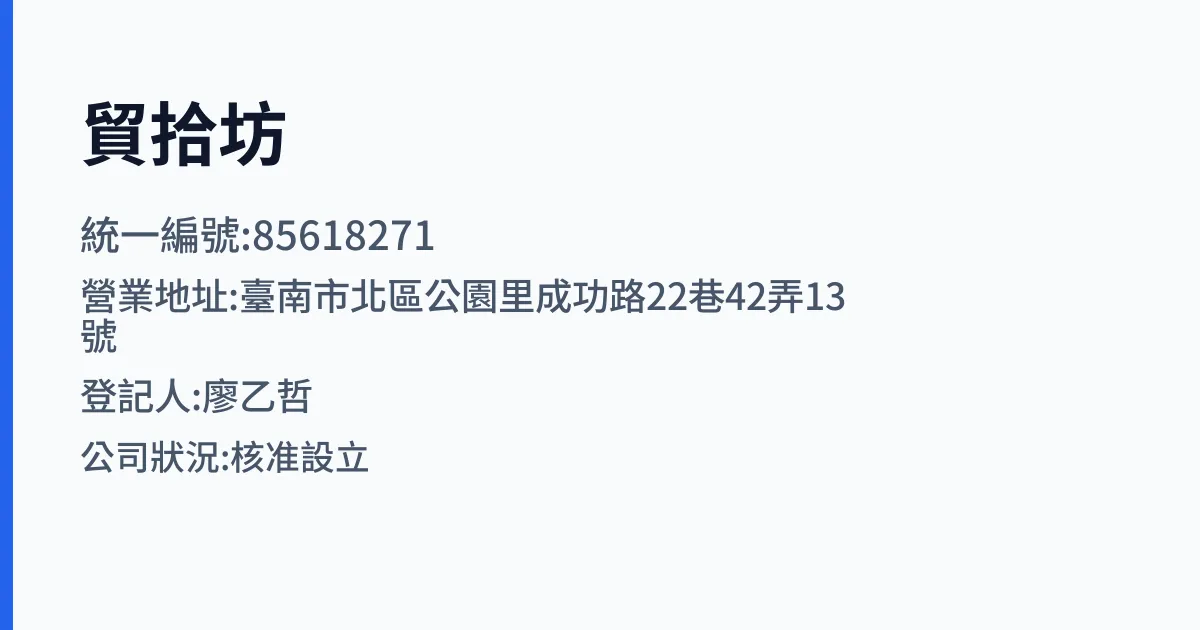貿拾坊 - 統編 85618271（臺南市） 公司登記資料與營業項目詳細圖表