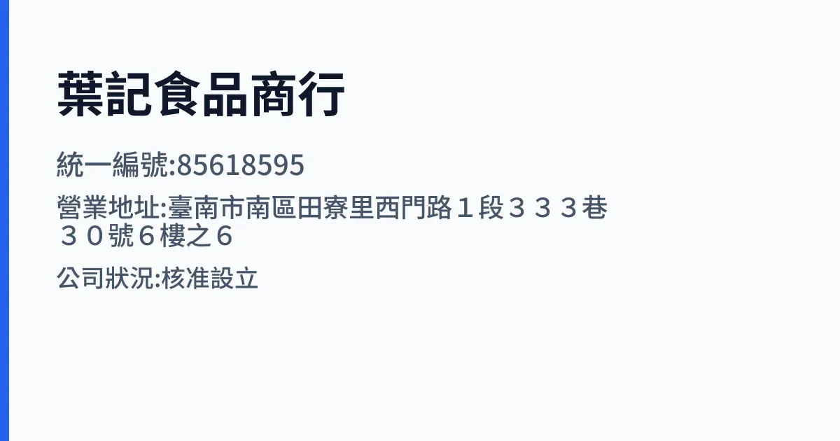 葉記食品商行 - 統編 85618595(臺南市) 公司登記資料與營業項目詳細圖表