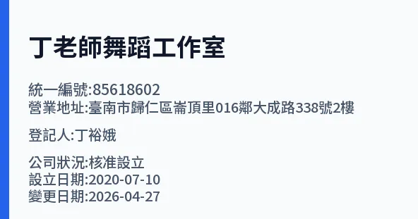 丁老師舞蹈工作室的照片-統編 85618602(臺南市) 公司登記資料與營業項目詳細圖表