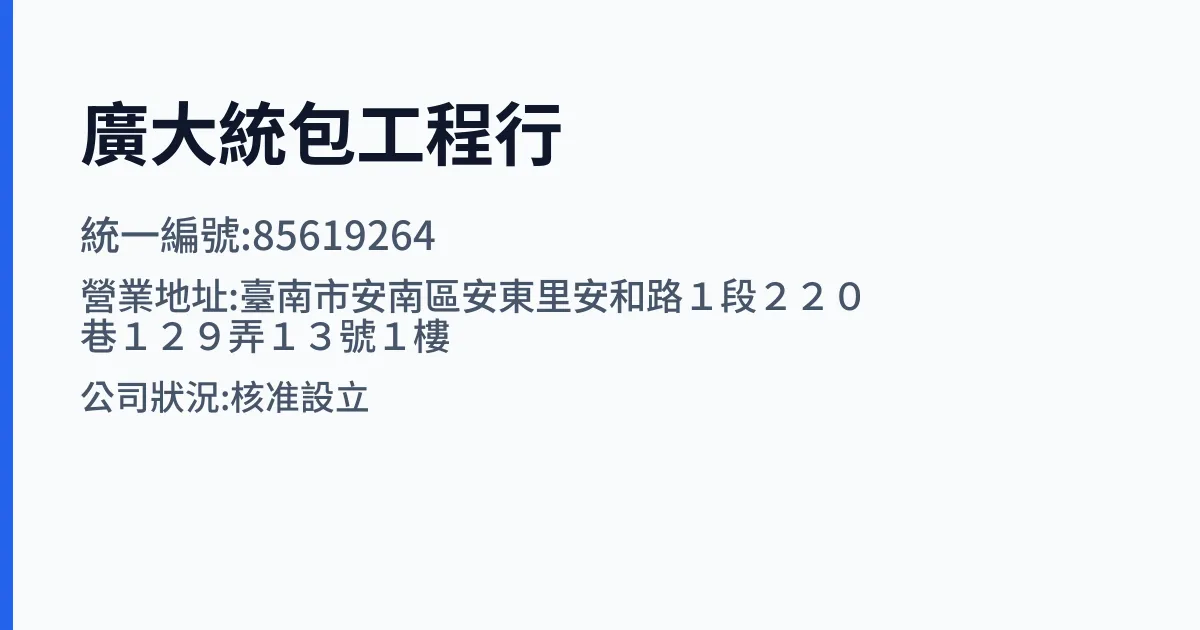 廣大統包工程行 - 統編 85619264(臺南市) 公司登記資料與營業項目詳細圖表