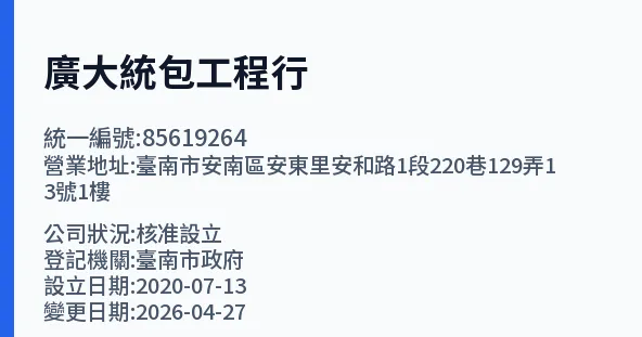 廣大統包工程行的照片-統編 85619264(臺南市) 公司登記資料與營業項目詳細圖表