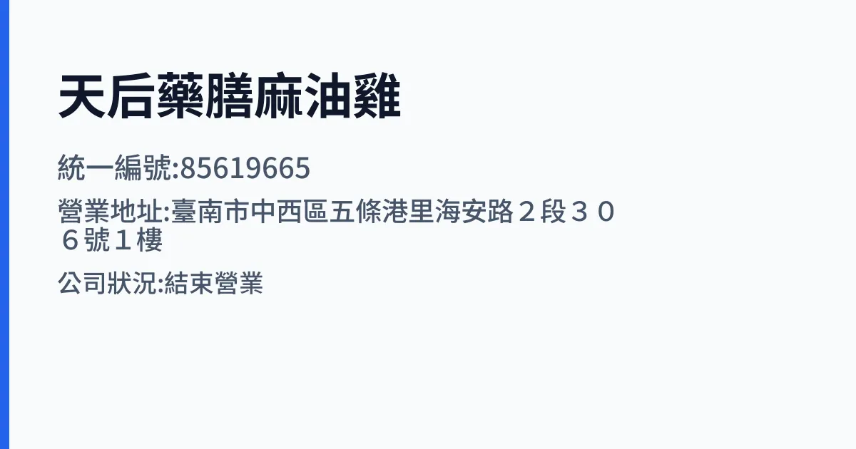 天后藥膳麻油雞 - 統編 85619665(臺南市) 公司登記資料與營業項目詳細圖表
