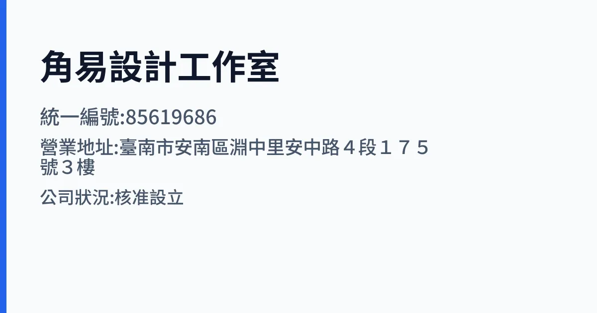 角易設計工作室 - 統編 85619686(臺南市) 公司登記資料與營業項目詳細圖表