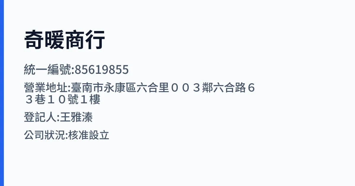 奇暖商行 - 統編 85619855(臺南市) 公司登記資料與營業項目詳細圖表