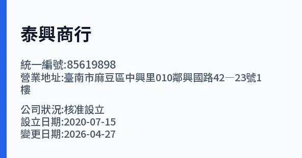 泰興商行的照片-統編 85619898(臺南市) 公司登記資料與營業項目詳細圖表