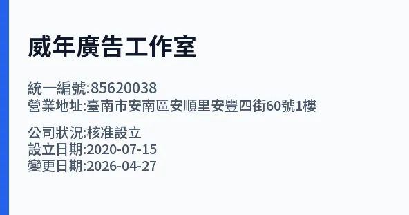 威年廣告工作室的照片-統編 85620038(臺南市) 公司登記資料與營業項目詳細圖表