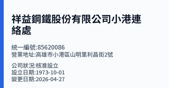 祥益鋼鐵股份有限公司小港連絡處的照片-統編 85620086(高雄市) 公司登記資料與營業項目詳細圖表